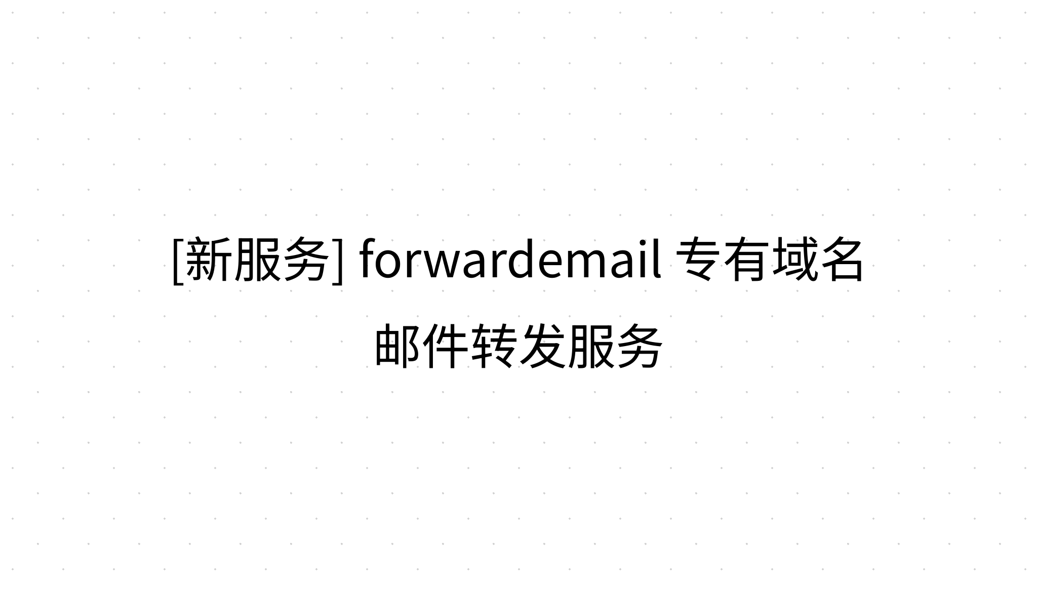 [新服务] forwardemail 专有域名邮件转发服务